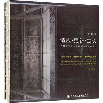 [正版图书] 适应 更新 生长 内蒙古工业大学建筑馆改扩建设计 张鹏举 中国建筑工业出版社 9787
