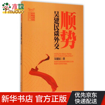 顺势(吴建民谈外交)/中国国际战略丛书