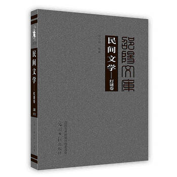 [按需印刷]民间文学——灯谜卷
