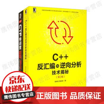 CTF C++反汇编与逆向分析必读 套装共2册
