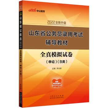 中公教育2022山东省公务员录用考试教材：全真模拟试卷申论（B类）（全新升级）