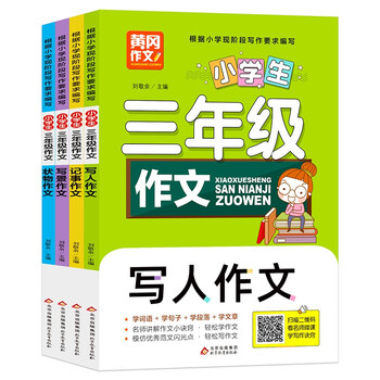黄冈小学生三年级作文 彩色版（全4册）写人+写景+记事+状物 扫码看写名师教你写作诀窍