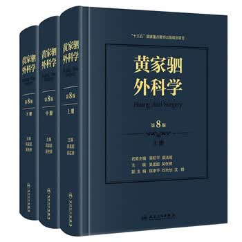 黄家驷外科学）（上、中、下）（第8版）9787117301671