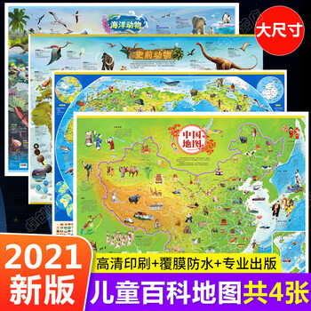 2021年新版全套4张 中国地图挂图和世界地图+海洋动物史前动物地图册儿童版 中小学生专用挂图墙贴挂