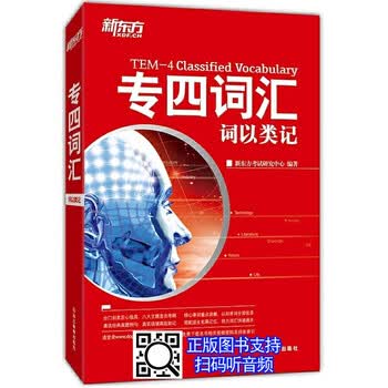 新东方 专四词汇词以类记 TEM-4 英语专业四级单词 主题分类 真题语境 新东方考试研究中心