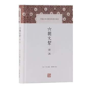 【正版书籍】六朝文絜译注