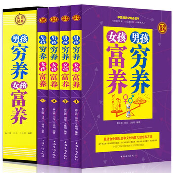 男孩穷养女孩富养全四册中国华侨出版社 哈佛家训好的方法给孩子家庭教育儿童教育书籍