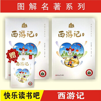 图解名著系列 五年级上下册 图解欧洲民间故事中国民间故事非洲民间故事红楼梦西游记三国演义水浒传赠送练习手册 五年级下册 西游记