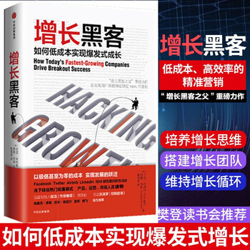 【正版书籍】樊登推荐增长黑客：如何低成本实现爆发式增长 肖恩埃利斯 著 中信出版社图书 以极低甚至为