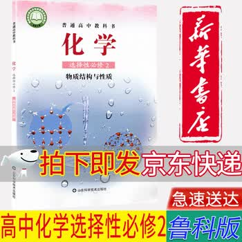 【2022新版】高中鲁科版化学书选择性必修二2物质结构与性质选修二2教材课本教科书山东科学技术出版