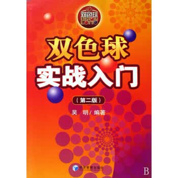 双色球实战入门(第2版)