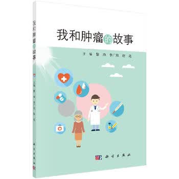 我和肿瘤的故事