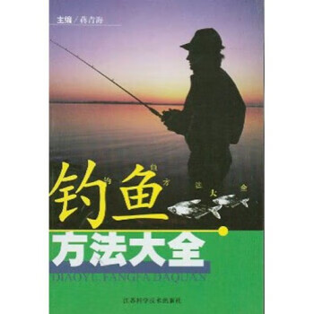 钓鱼方法大全 郭维正 等,蒋青海 江苏科学技术出版社