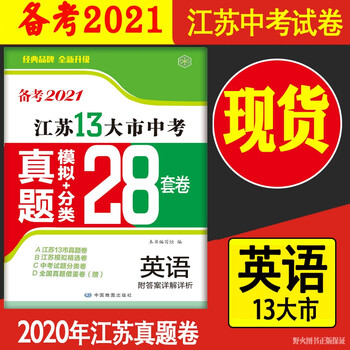 现货备考2021英语2020年江苏省十三市中考试卷13大市中考真题卷模拟28套卷13大市