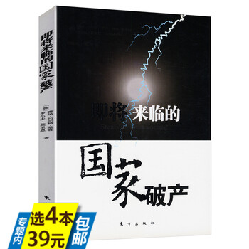 【库存尾品4本39】即将来临的国家破产/金融经济史书金融危机简史这次不一样八百年金融危机史货币战争背