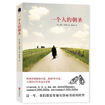 【现货京送】一个人的朝圣（新版全球畅销400万册，经典畅销小说，2012年布克文学奖）