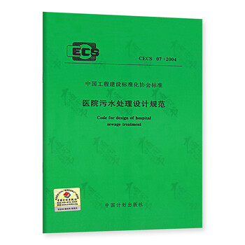 CECS 07：2004 医院污水处理设计规范