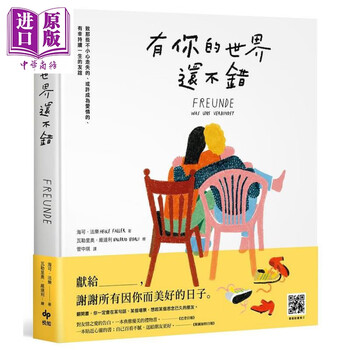 有你的世界还不错 精装 港台原版 海可法乐 悦知文化