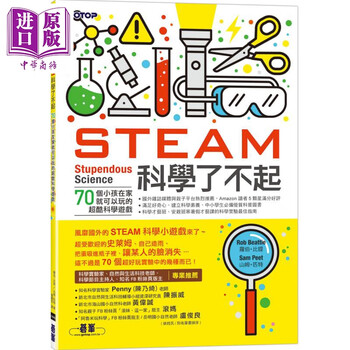 STEAM科学了不起：70个小孩在家就可以玩的超酷科学游戏 儿童科学知识绘本 港台原版 7-10岁