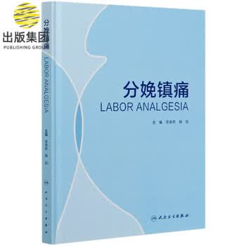 分娩镇痛(精)