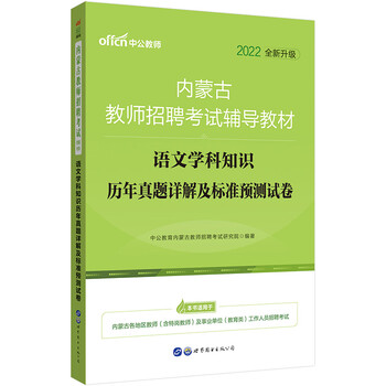 中公教育2022内蒙古教师招聘考试教材：语文学科知识历年真题详解及标准预测试卷（全新升级）