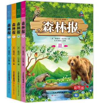 森林报（全套4册）春夏秋冬 献给热爱科普探索自然的孩子们