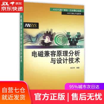 【正版图书】电磁兼容原理分析与设计技术