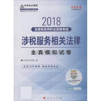 2018涉税服务相关法律全真模拟试卷 中华会计网校 9787010189079 人民出版社