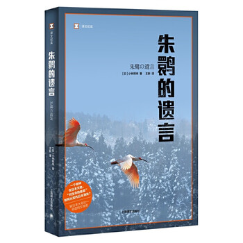 朱鹮的遗言 译文纪实 自然与人