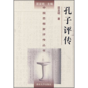 孔子评传 匡亚明著 南京大学出版社