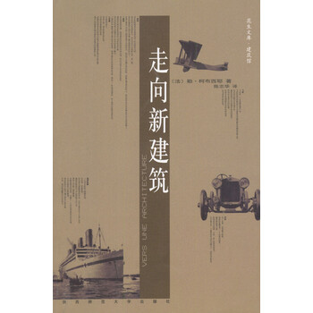 走向新建筑