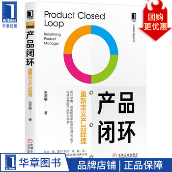 现货包邮 产品闭环：重新定义产品经理 朱学敏8069498