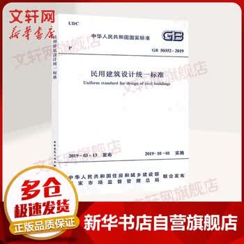 GB 50352-2019 民用建筑设计统一标准 中国建筑工业出版社