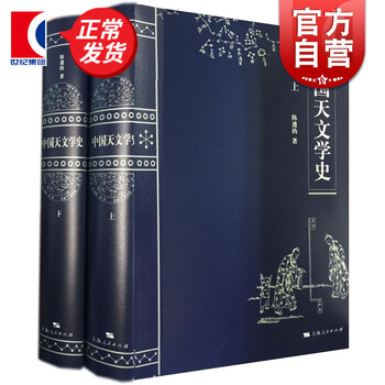 中国天文学史(上下册)精装 陈遵妫 著 天文学史重要资料 辛亥革命以来天文学 中国古代天文学简史