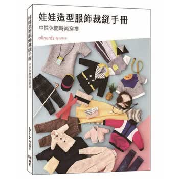 台版 娃娃造型服饰裁缝手册 中性休闲时尚穿搭 内山顺子 北星 娃娃穿搭服饰手作DIY书籍