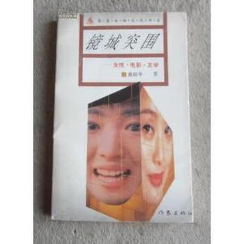镜城突围