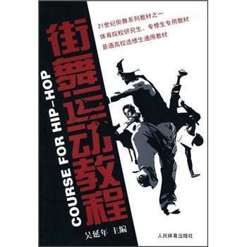 街舞运动教程 吴延年 编