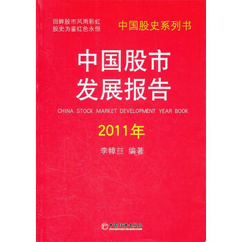 中国股市发展报告•2011年