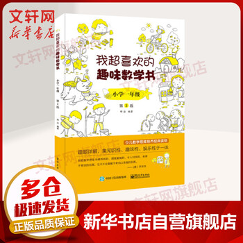 我超喜欢的趣味数学书 小学一年级 第2版