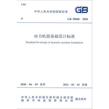动力机器基础设计标准 GB 50040-2020 图书