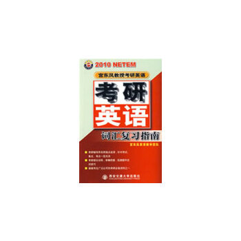 考研英语词汇复习指南
