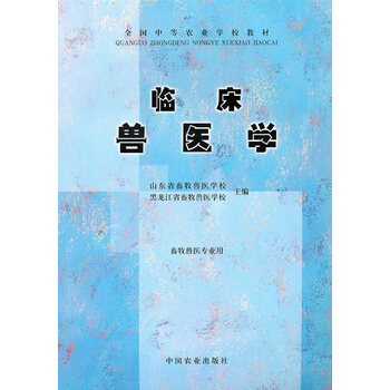 临床兽医学 中国农业出版社 9787109007666 山东省畜牧兽医学校、