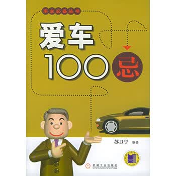 爱车100忌【正版图书】