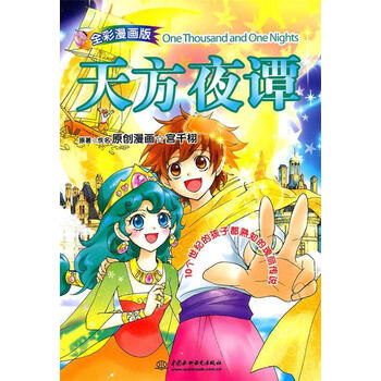 天方夜谭 佚名 原创漫画 宫千栩【正版书】