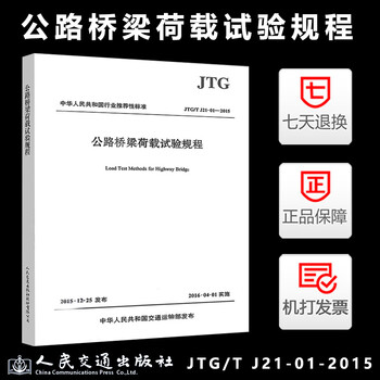 正版 JTG/T J21-01-2015 公路桥梁荷载试验规程 公路交通桥荷载规范 人民交通出版