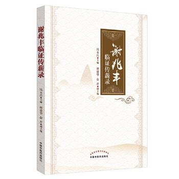 [正版图书] 谢兆丰临证传薪录 钱永昌 中国中医药出版社 9787513255936