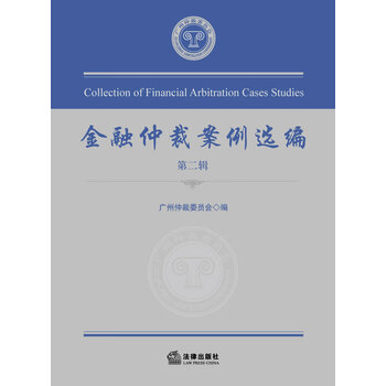 金融仲裁案例选编
