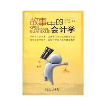 故事中的会计学