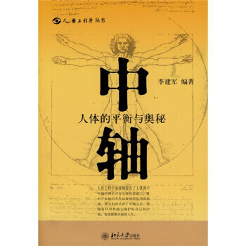 中轴：人体的平衡与奥秘