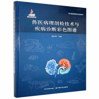 兽医病理剖检技术与疾病诊断彩色图谱 中国农业出版社9787109238527 医学书籍
